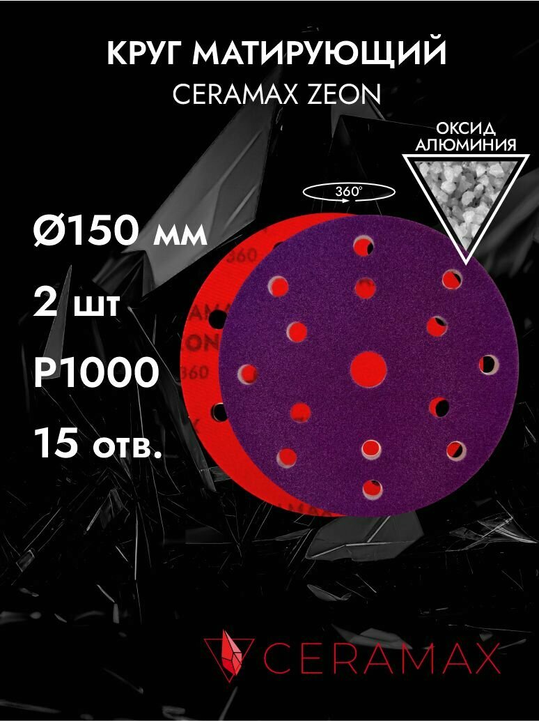 Шлифовальный полировальный круг 150 мм CERAMAX ZEON c 15 отверстиями P1000, 2 шт./ / диск абразивный для полировки/ аналог тризак, абралон и sia velvet