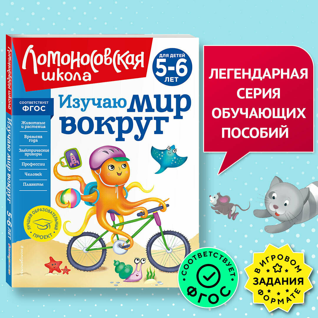 Егупова В. А. Изучаю мир вокруг: для детей 5-6 лет (новое оформление)