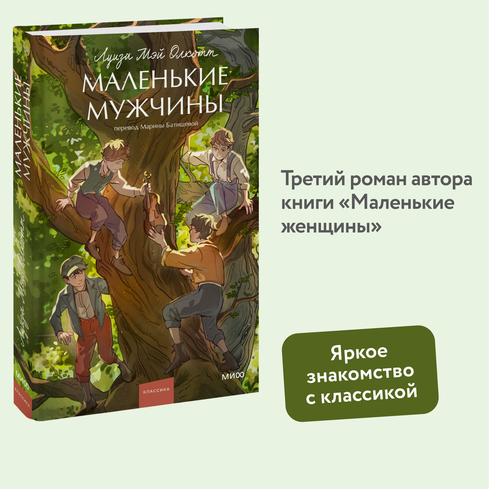 Луиза Мэй Олкотт. Маленькие мужчины. Вечные истории. Young Adult