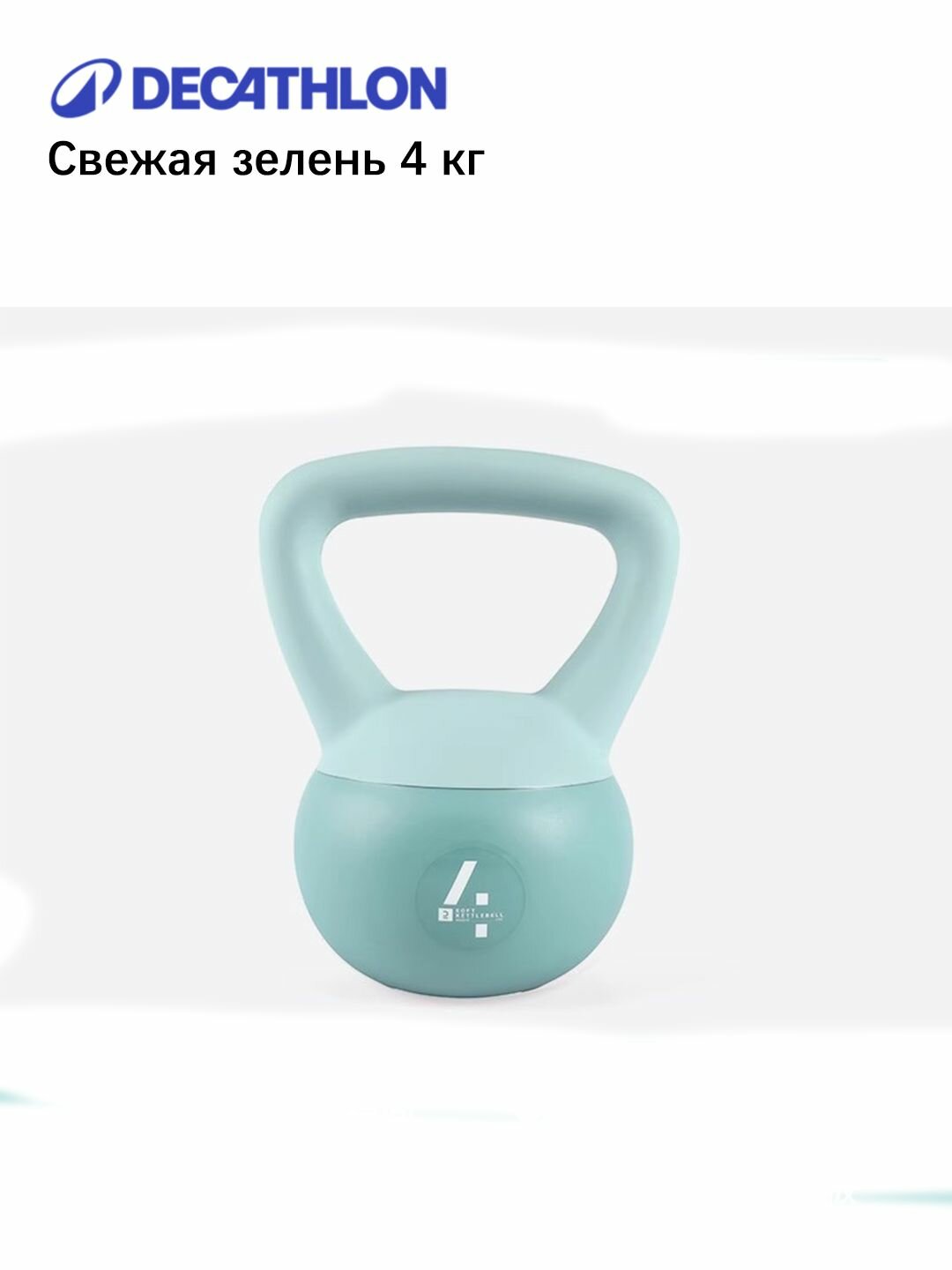 Гиря Decathlon Soft Kettlebell ENY0