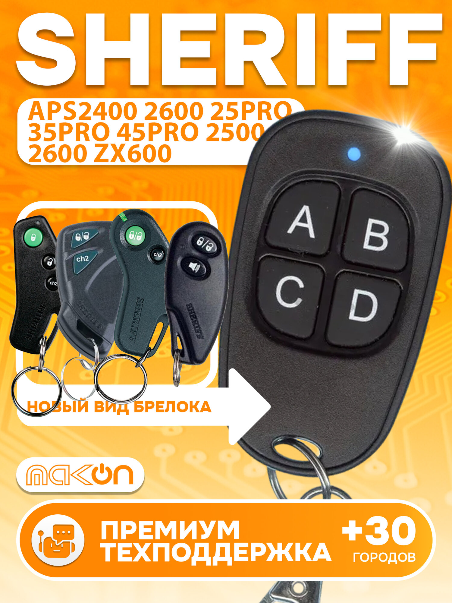 Брелок программируемый для Sheriff APS 2400 2500 2600 2625 3000 25PRO 35PRO 45PRO / ZX600