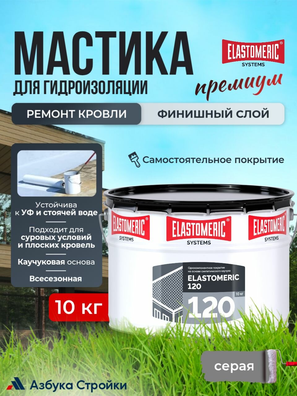Мастика гидроизоляционная для кровли ELASTOMERIC 120 финишный слой, универсальная однокомпонентная жидкая резина эластомерик 120 для плоской кровли, бетона, фундамента, всесезонная, 10 кг, серая