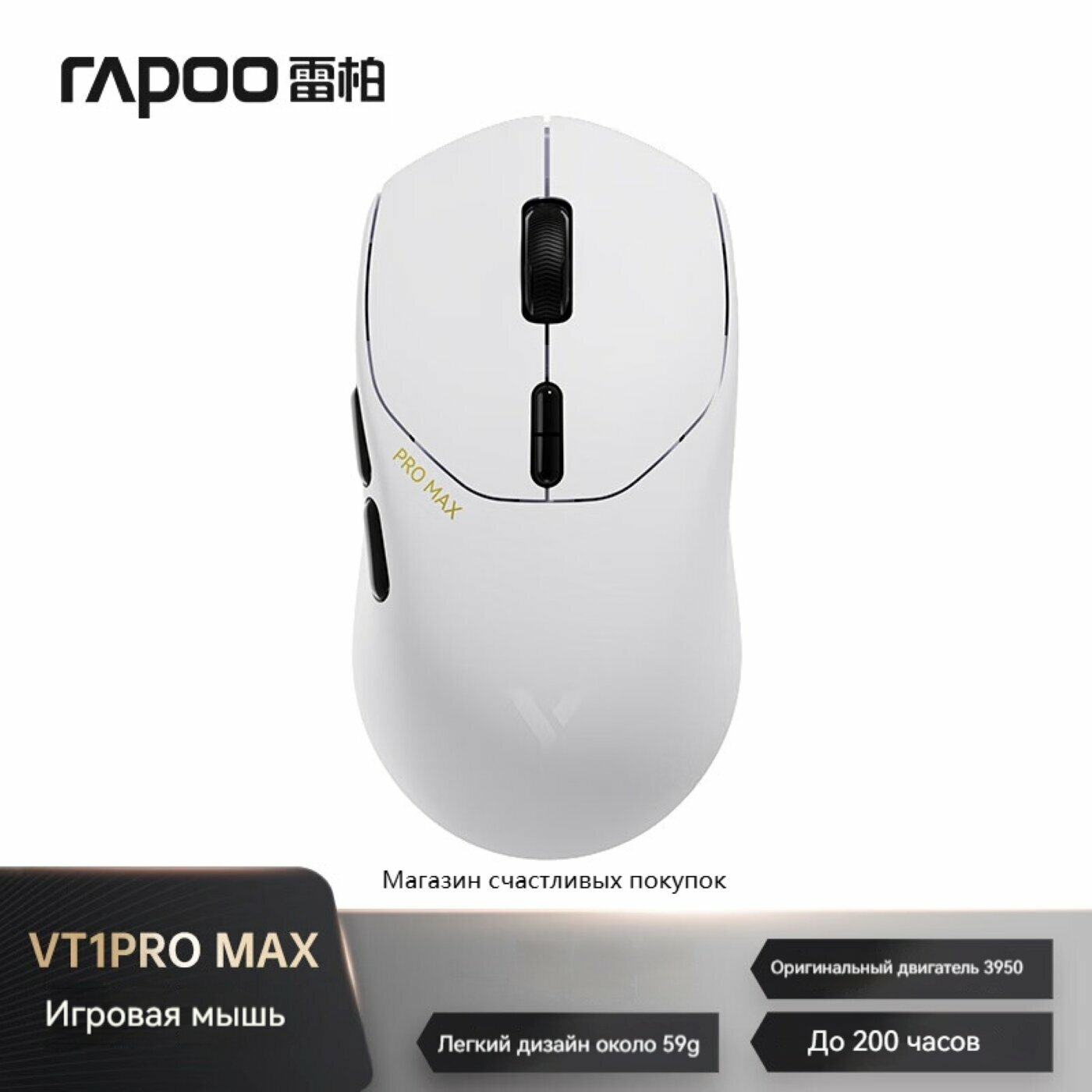 Беспроводная игровая мышь Rapoo V1 PRO MAX 4k+8k (PAW3950, 30000 точек на дюйм, 59 г)белое