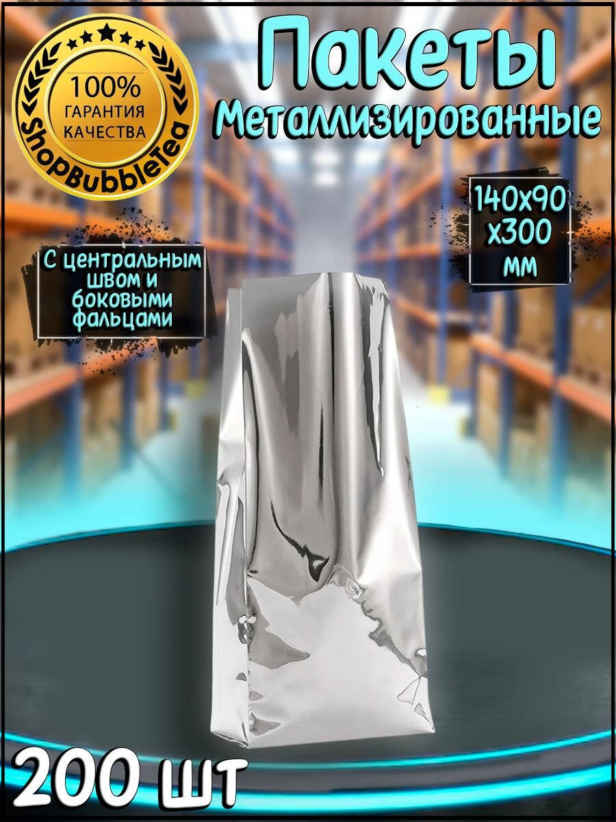 Пакет металлизированный 140*90*300мм