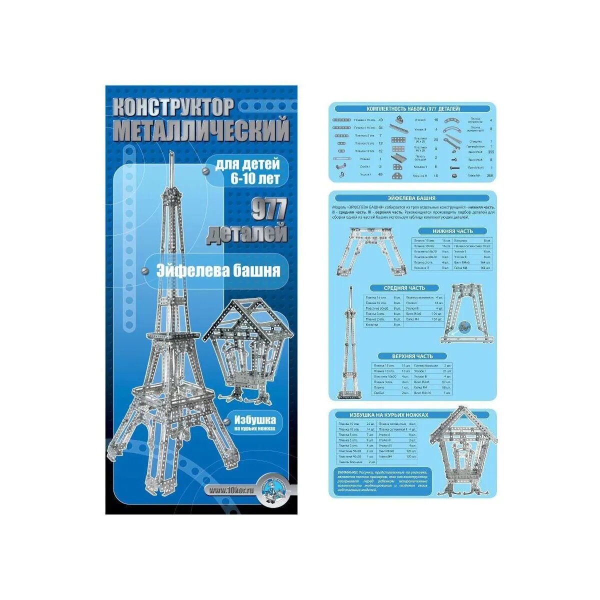 Конструктор металлический. Эйфелевая башня