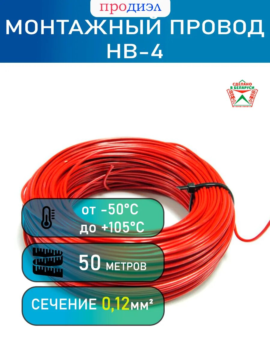 Монтажный провод НВ-4