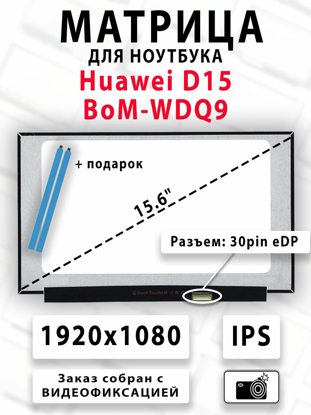 Матрица для ноутбука Huawei Хуавей D15 BoM-WDQ9 - (15.6' - FullHD - IPS - 30pin)