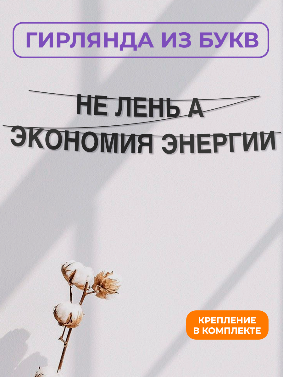 Бумажная гирлянда на стену, интерьерная - “Не лень а экономия энергии“, гирлянда буквенная