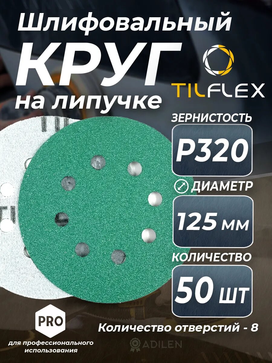 Круг шлифовальный на липучке D125 мм Р320 (50 шт)