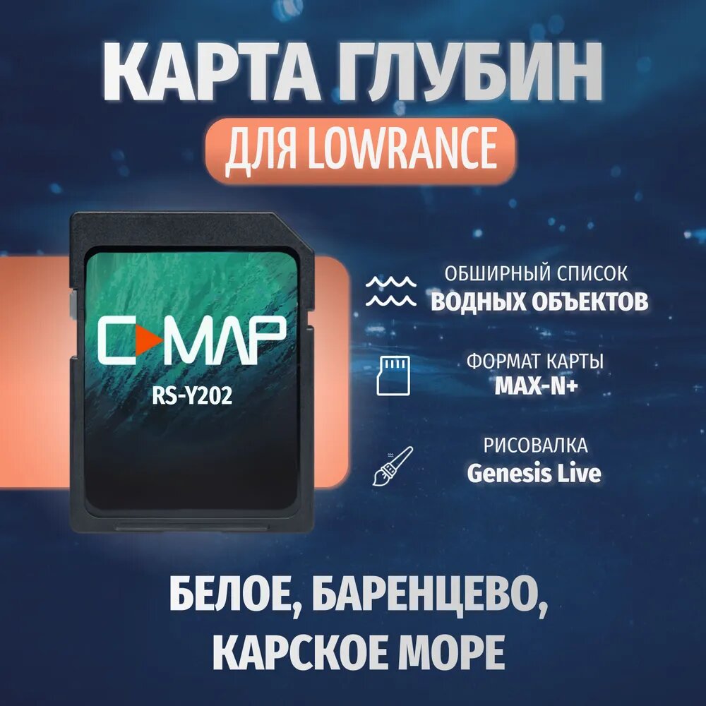 Карта глубин для Lowrance / Simrad / B&G MAX-N+ RS-Y202 C-MAP Белое, Баренцево, Карское море