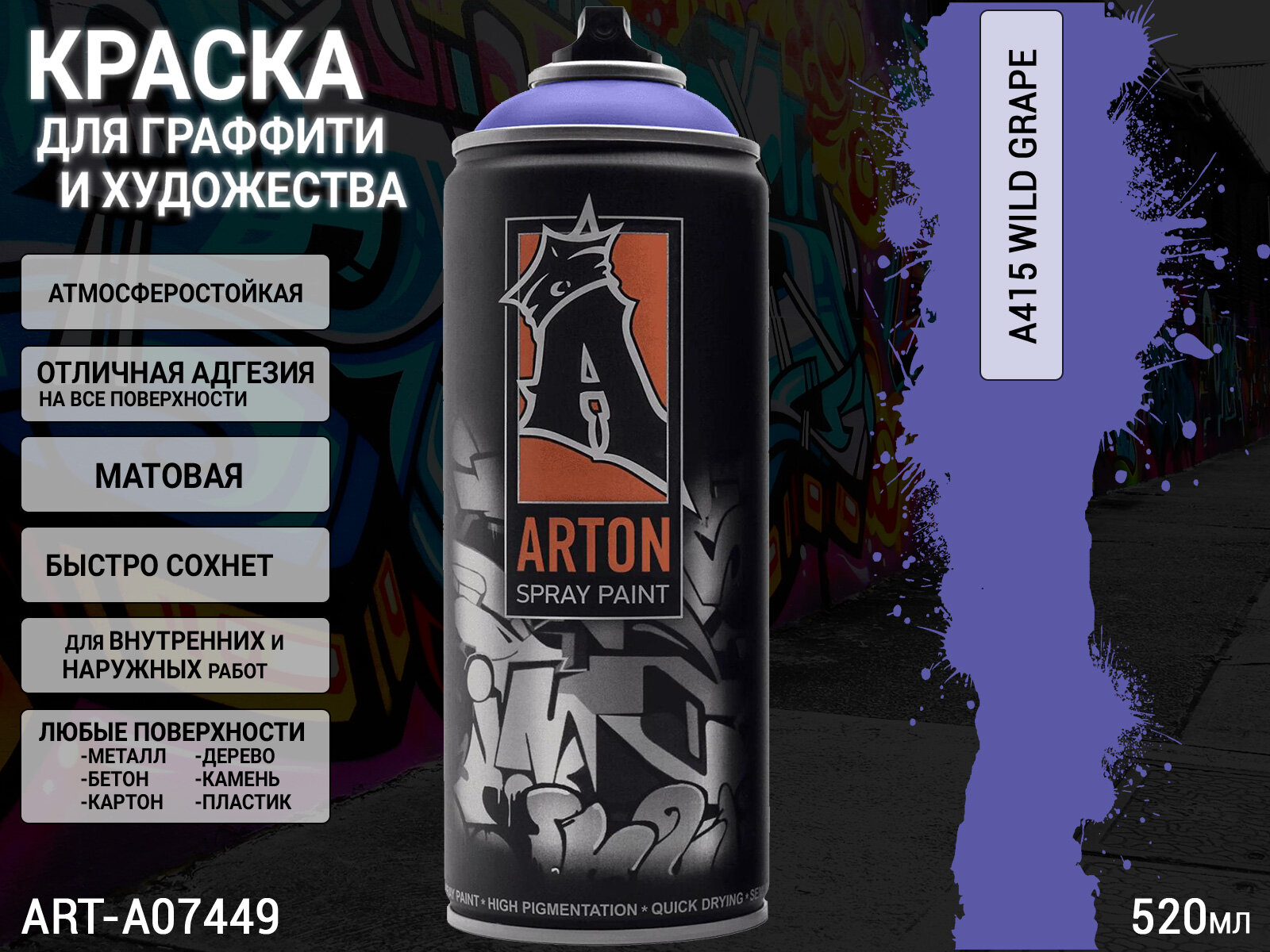 A415 дикий виноград/WILD GRAPE краска для граффити аэрозоль ARTON (520мл)