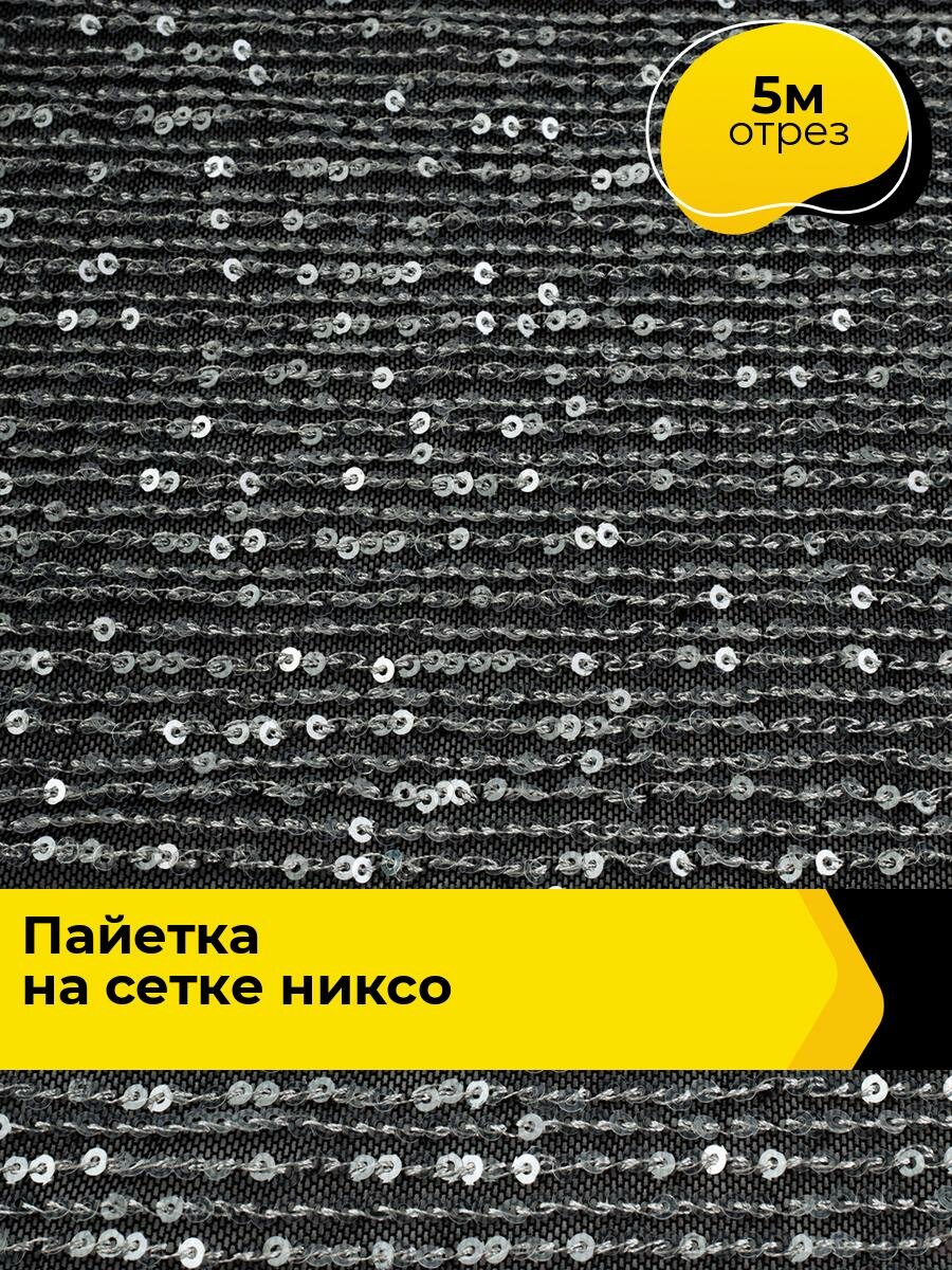 Ткань блестящая для шитья и рукоделия Пайетка на сетке "Никсо" 5 м*125 см, цвет черный
