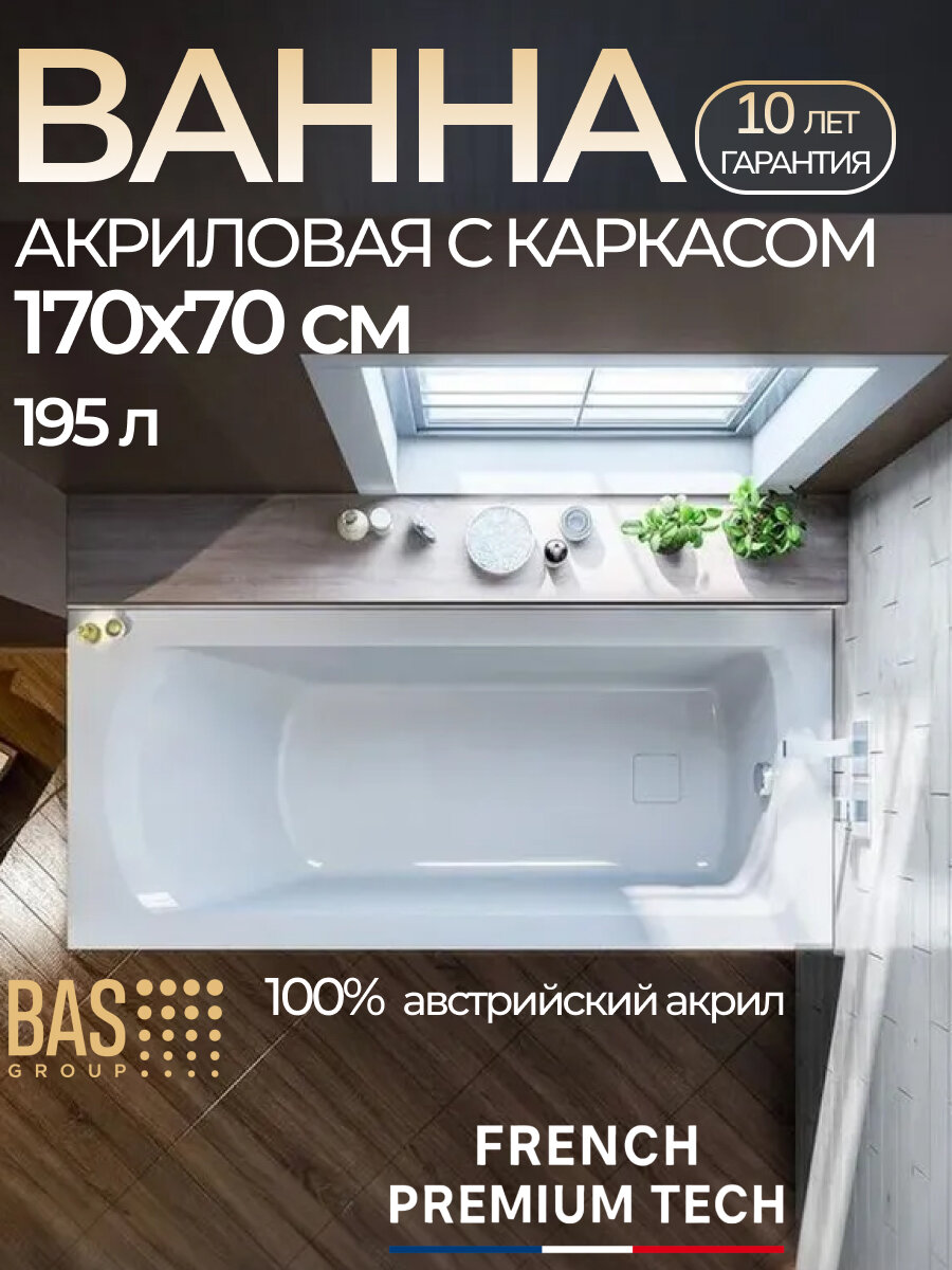 Ванна акриловая 170х70 BAS Спарта, прямоугольная, пристенная, каркас в комплекте