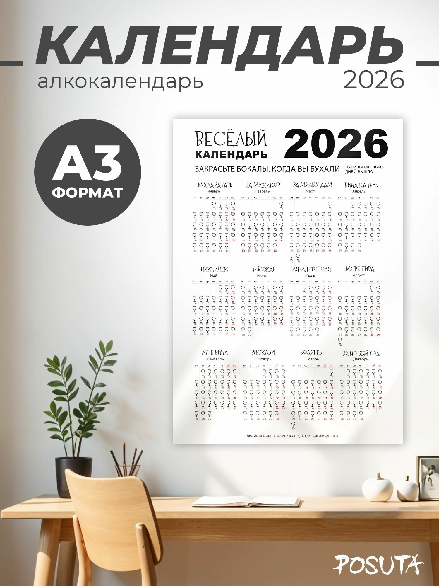 Календарь 2026 настенный алкокалендарь
