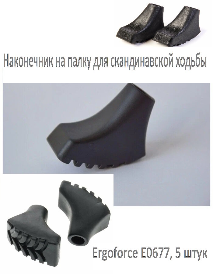 Наконечник на палку для скандинавской ходьбы Ergoforce Е0677, 5 штук