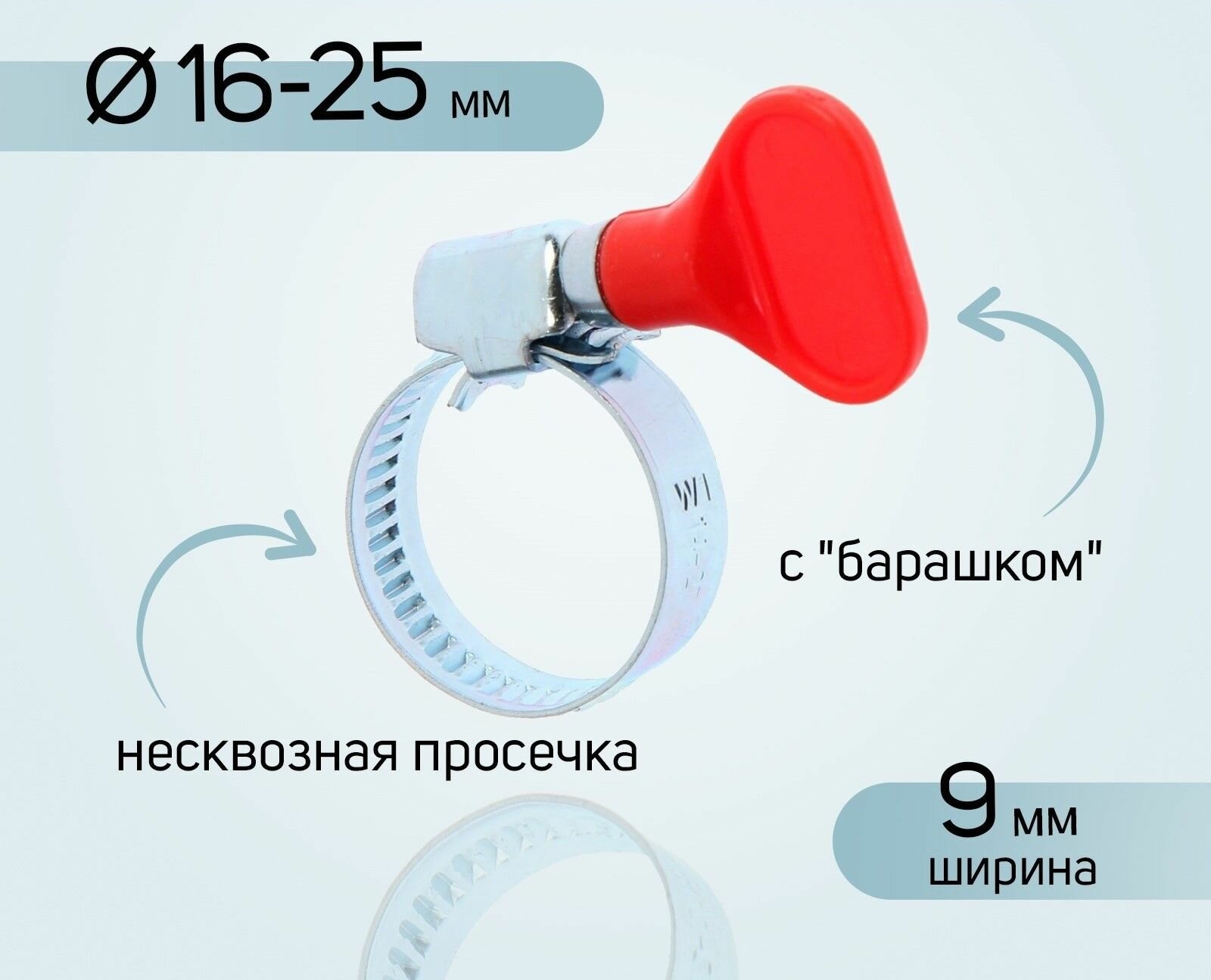 Хомут с барашком 10 шт. в упаковке, диаметр 16-25 мм, ширина 9 мм, нержавеющая сталь