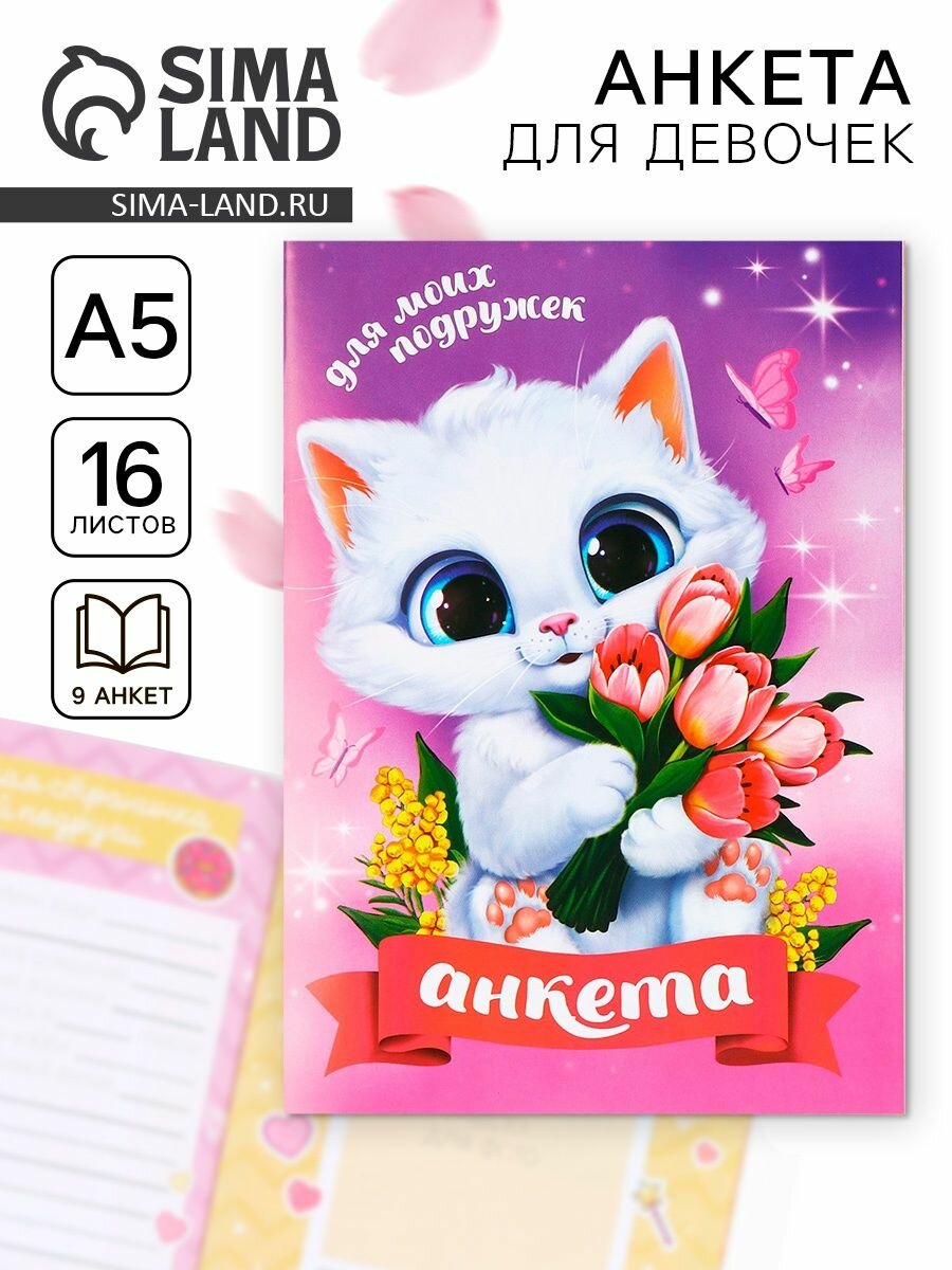 Анкета для девочек А5, 16 л. Котик