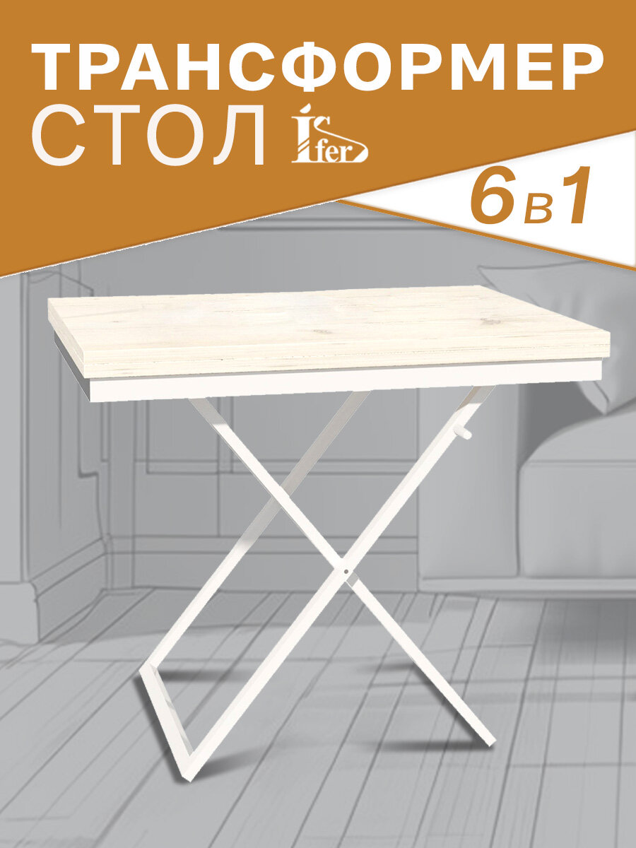 Стол-трансформер IFERS Манхэттен кухонный, журнальный, кофейный цвет гаскон светлый пайн/крем