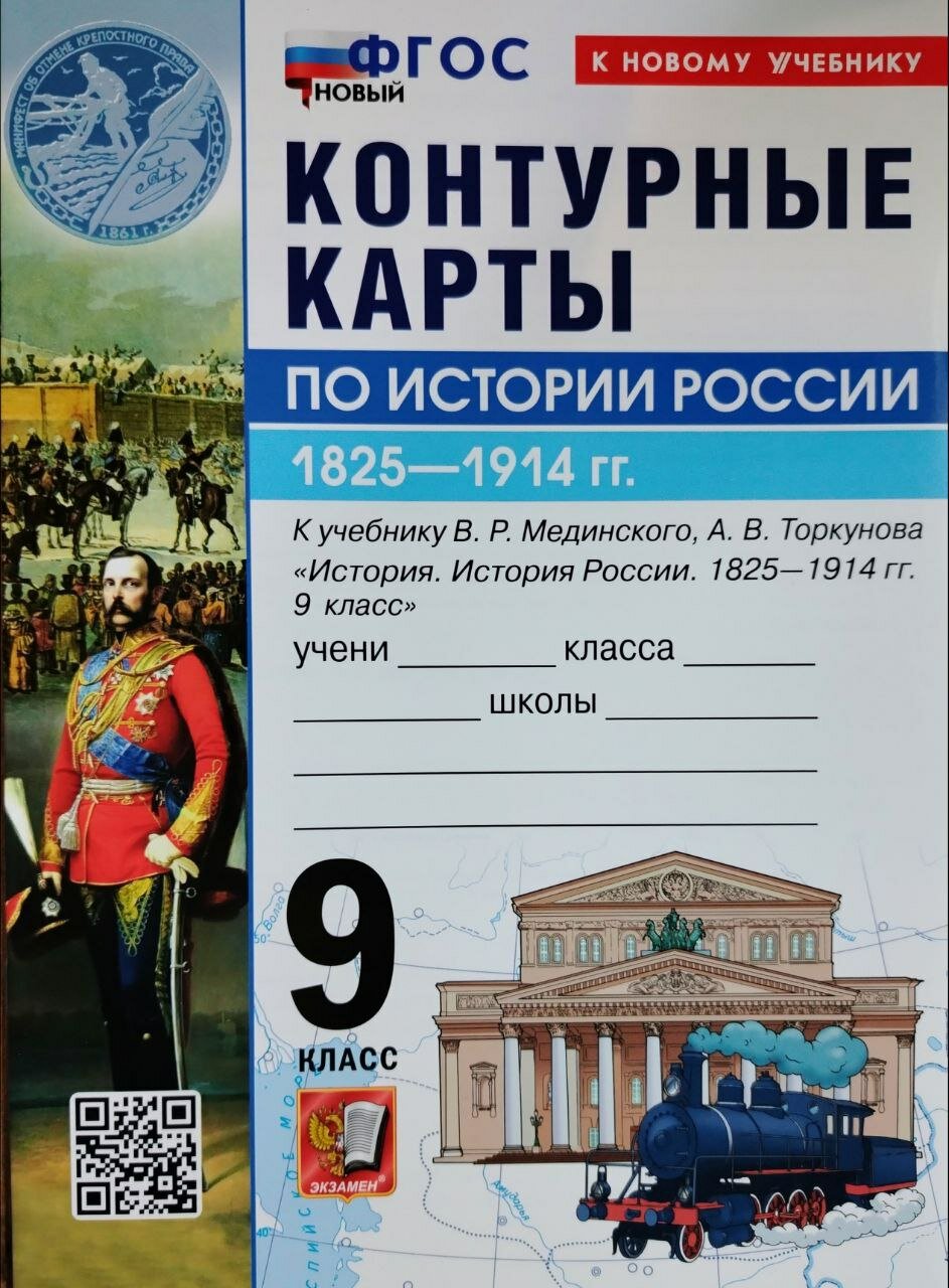 Контурные карты по Истории России 1825-1914 гг./Мединский (ФП) 9 кл. "Экзамен"
