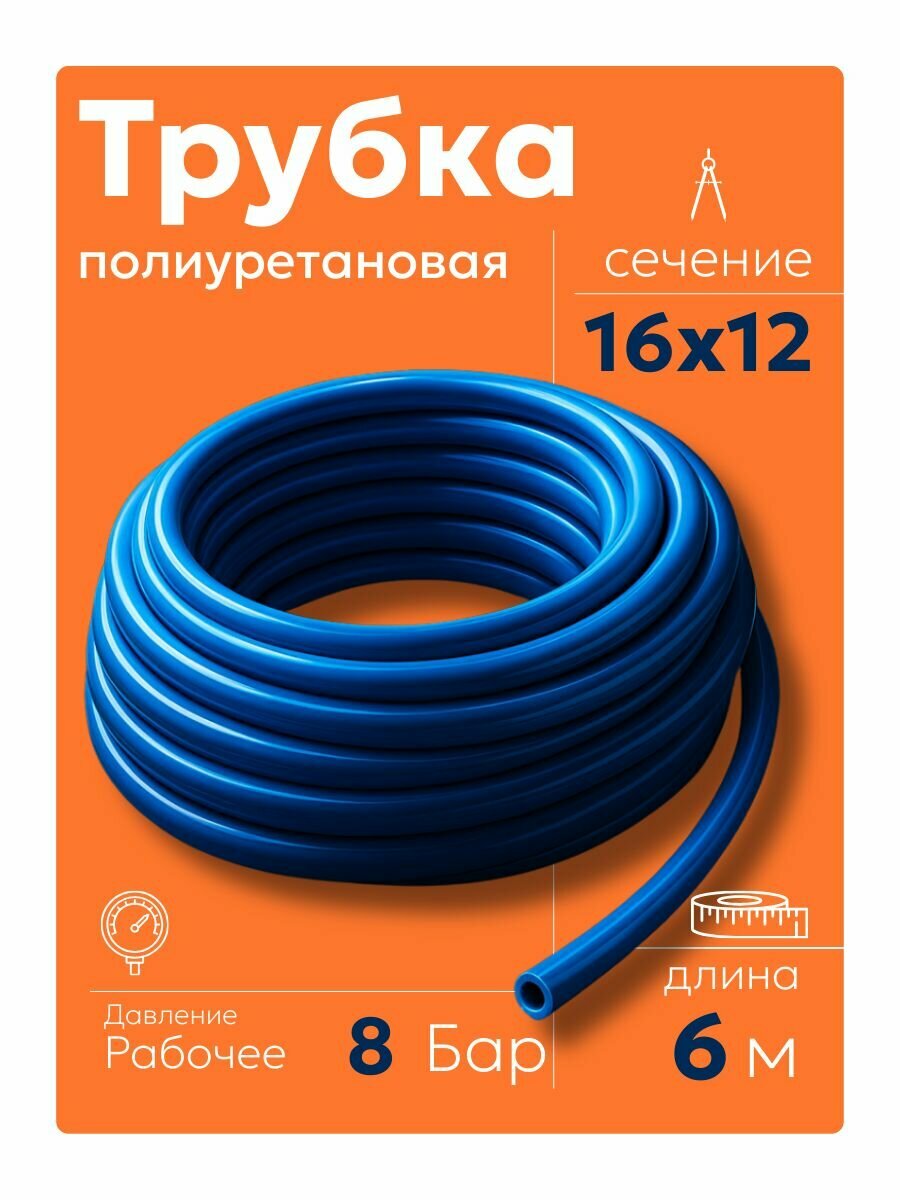 Трубка пневматическая 16мм 6м