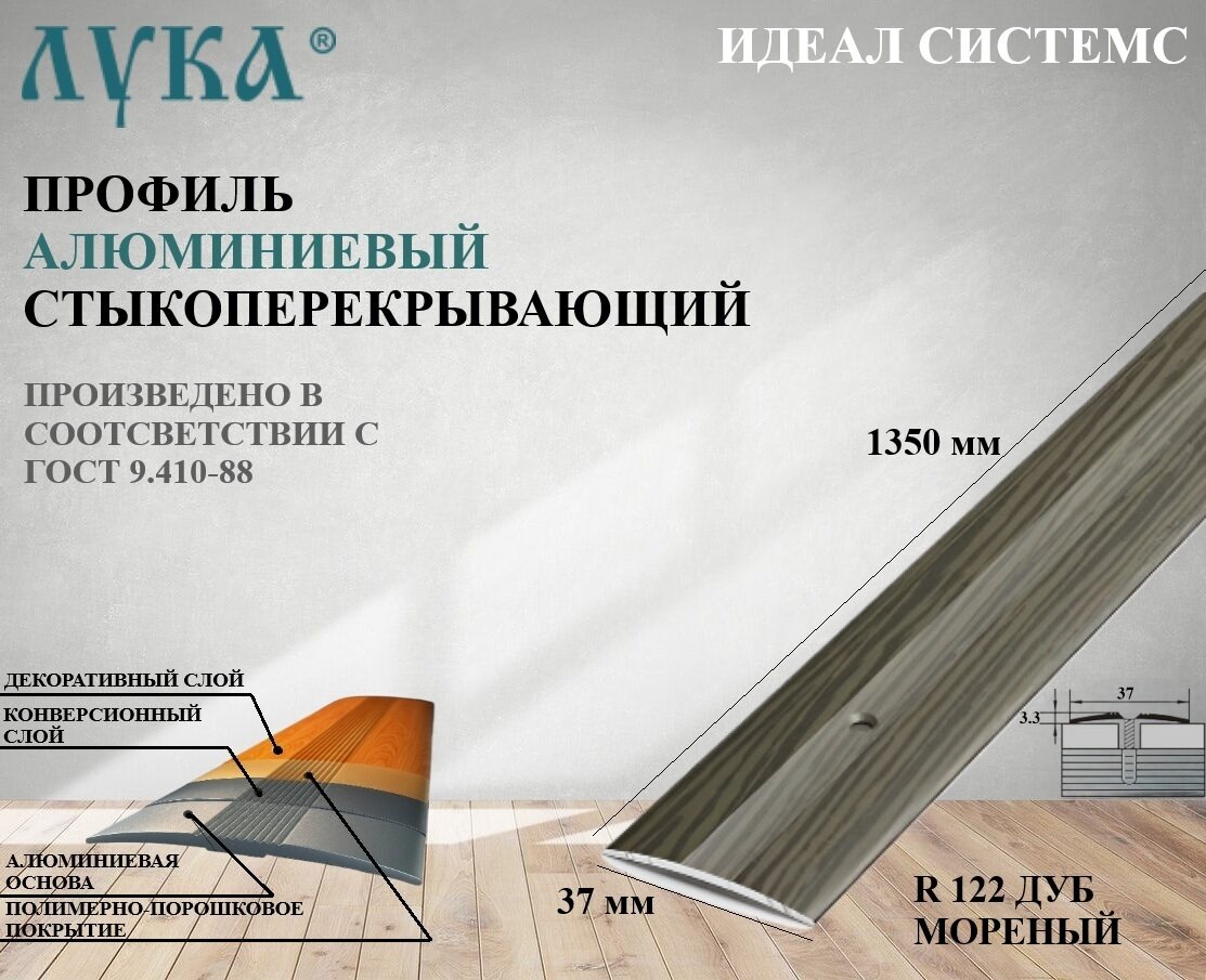 Профиль стыкоперекрывающий алюминиевый 1350 мм ПС 03.1350. R122