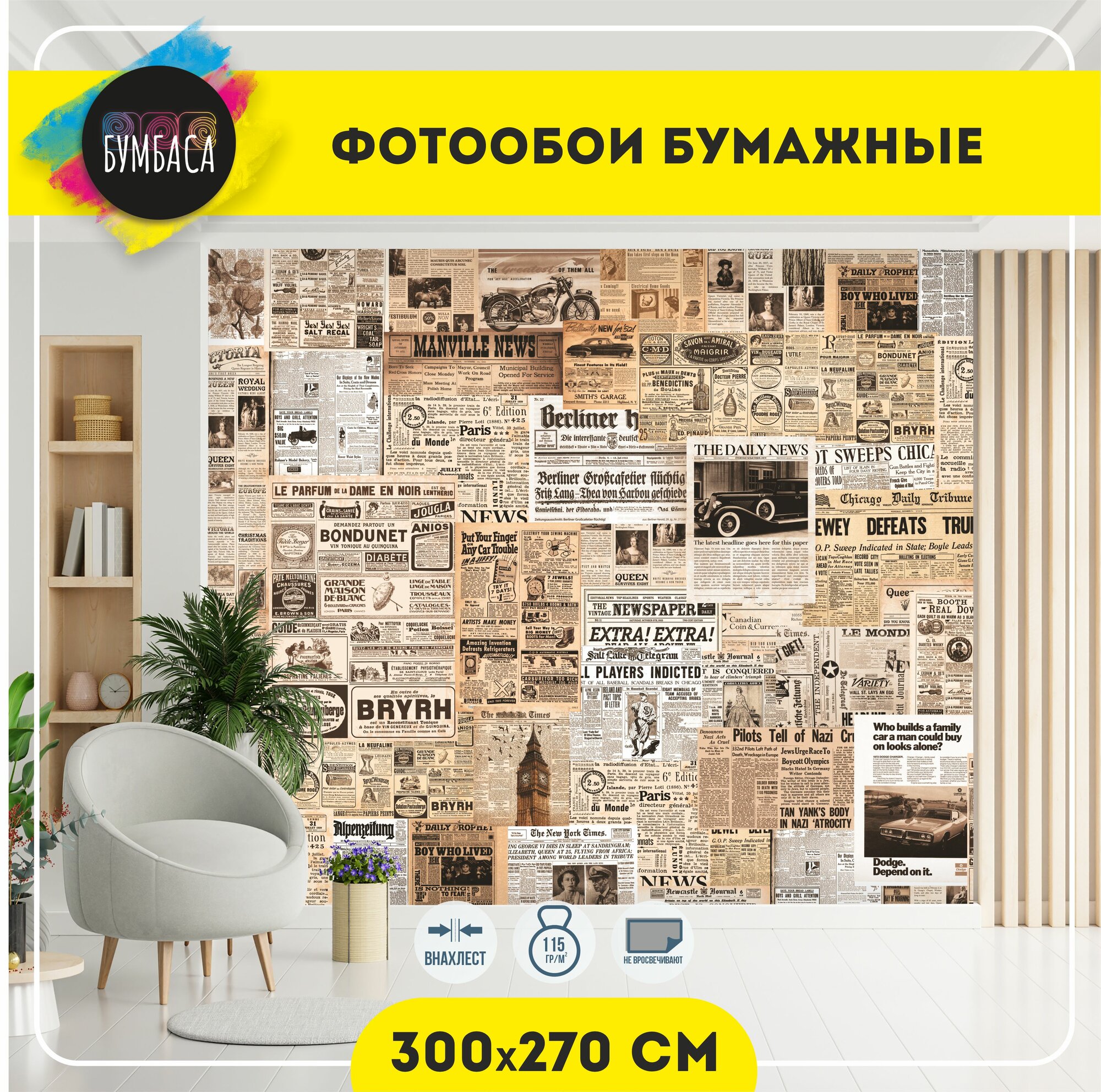 Фотообои стену бумажные Газеты. Ретро 300х270 см. Серия Ретро