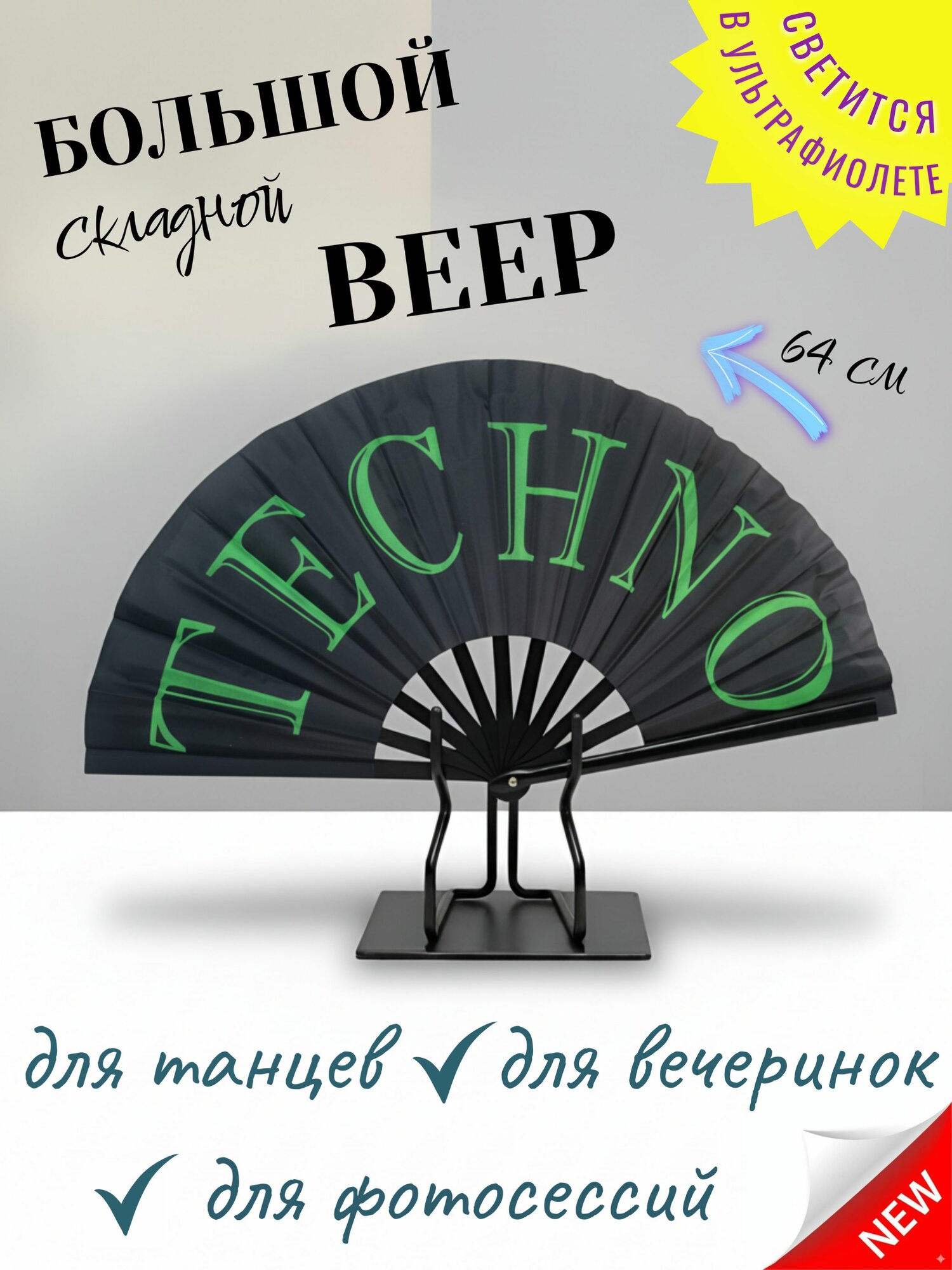 Флуоресцентный складной "Techno" веер LumeFeel, пластик/оксфорд, большой 64см