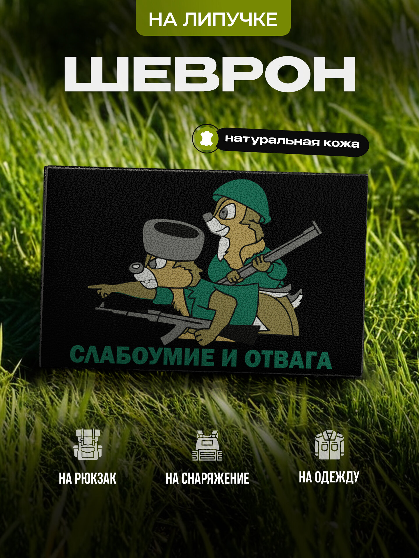 Шеврон IREVIVE кожаный страха нет на липучке, на форму, военному