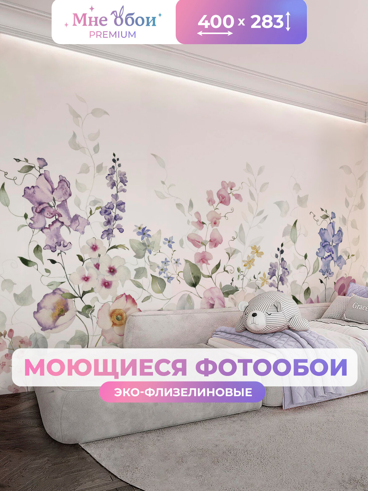 Фотообои на стену в детскую 3d 400х283 (ШхВ) фото обои для девочки, цветы акварель