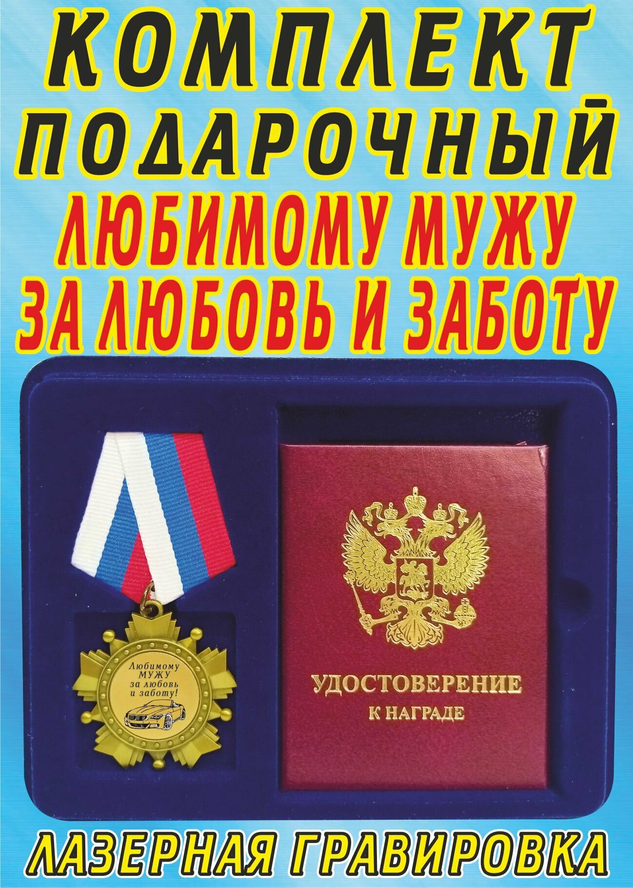 Медаль орден "Любимому мужу, за любовь и заботу".