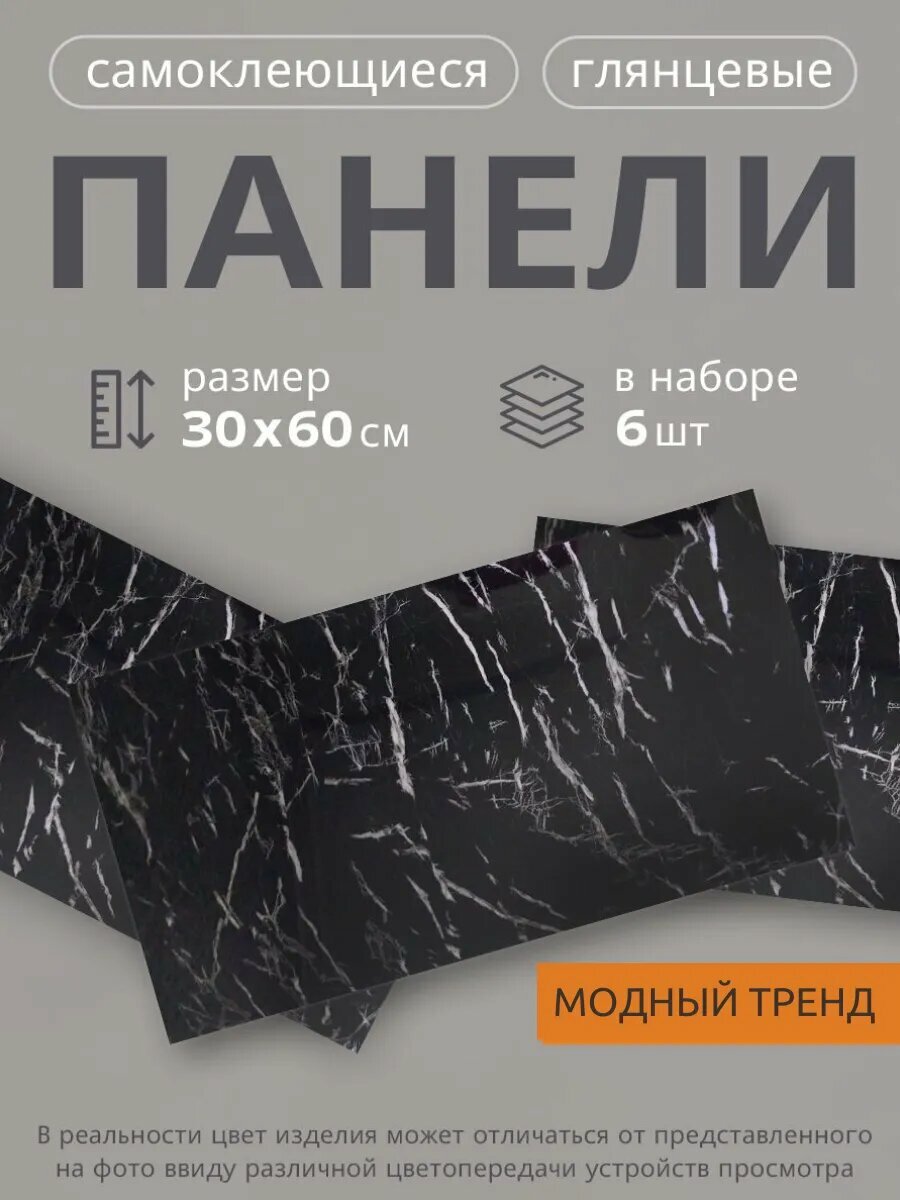 Панели ПВХ стеновые самоклеящиеся глянцевые, 30х60 см, черный мрамор, 6 штук