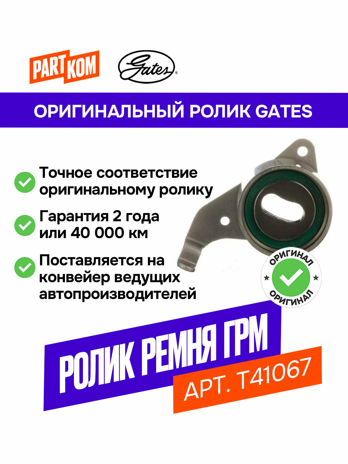 Натяжной ролик привода ГРМ PowerGrip GATES T41067 для а/м TOYOTA Solara, RAV4, Camry