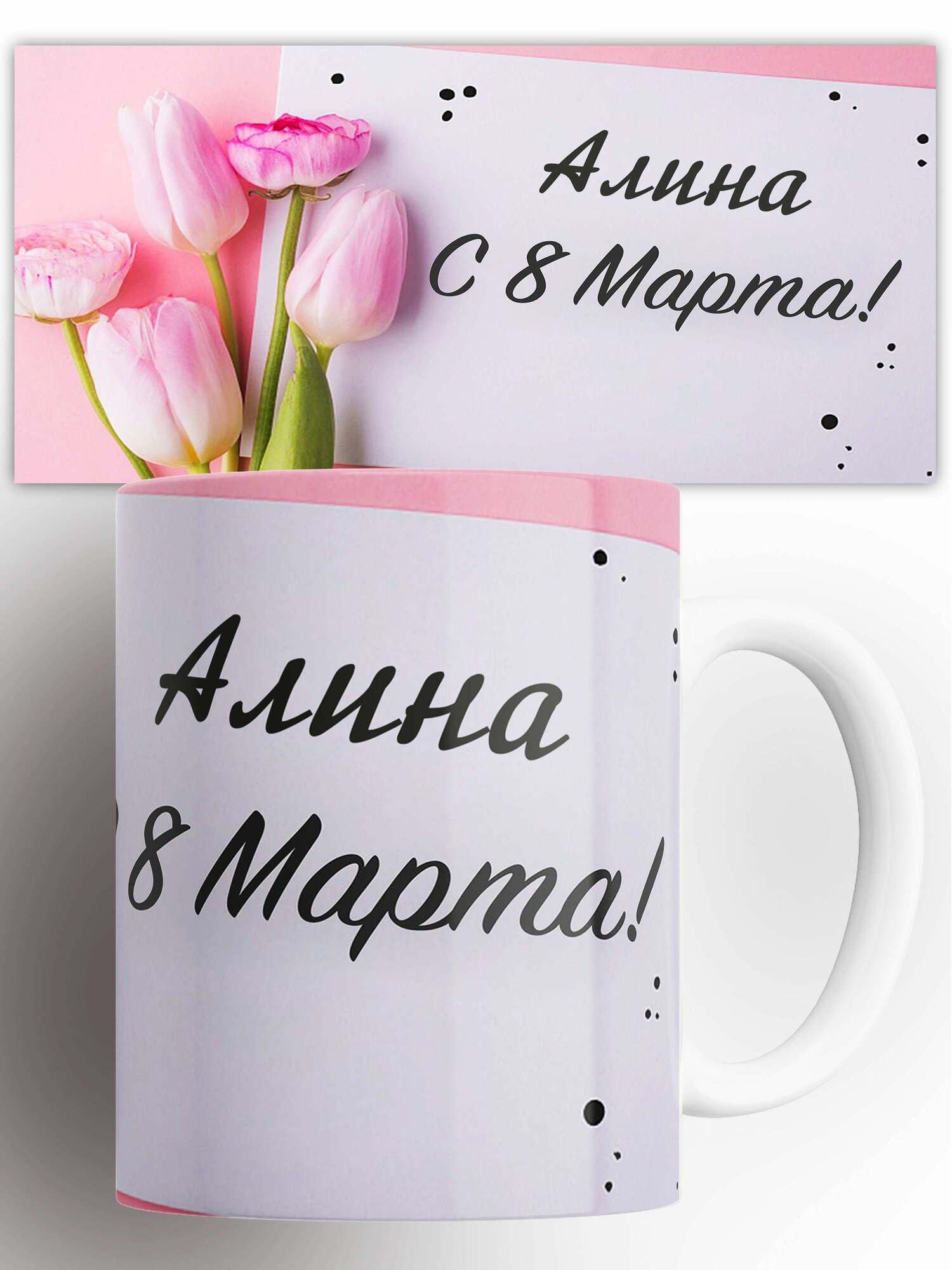 Кружка с принтом Алина с 8 марта 330 мл