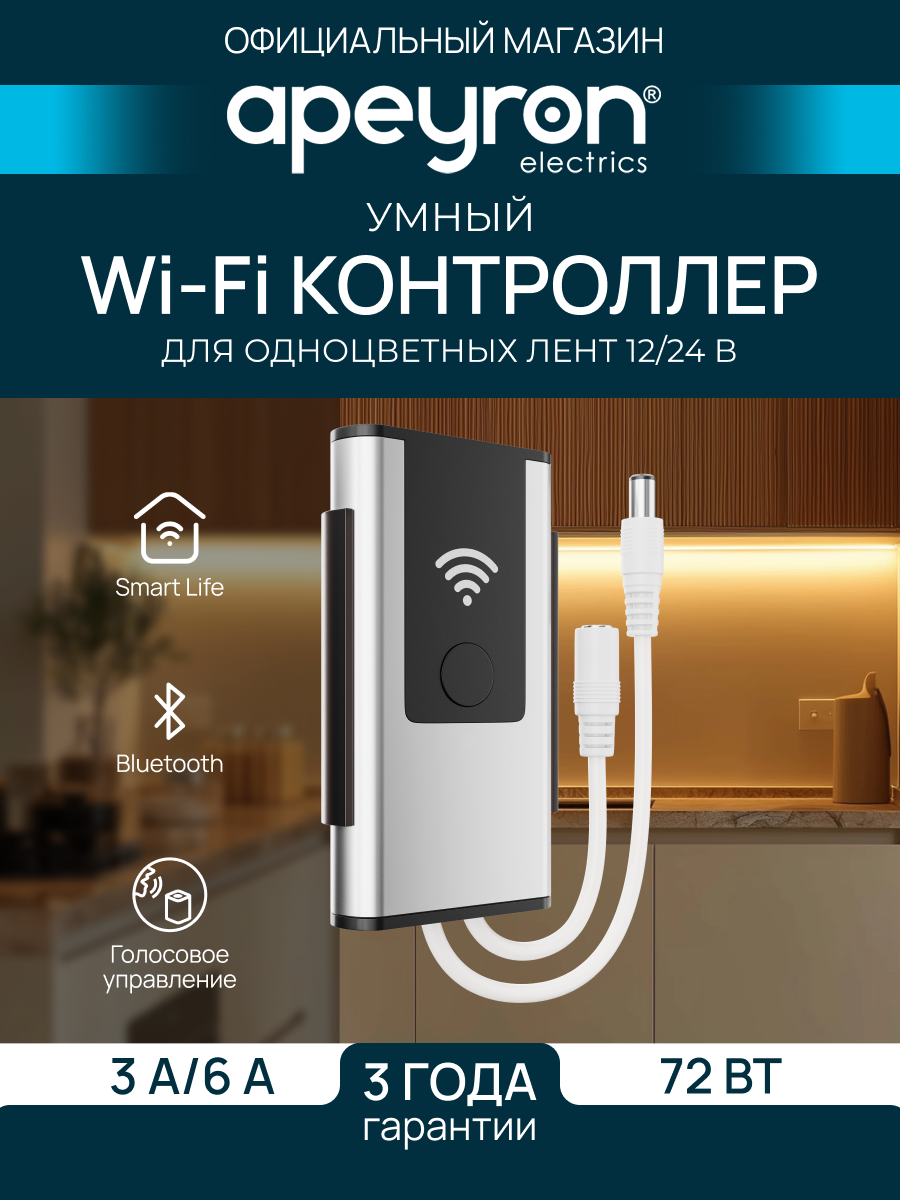 Wi-Fi контроллер с функцией диммирования Apeyron 04-62, 12В/24В, 72вт