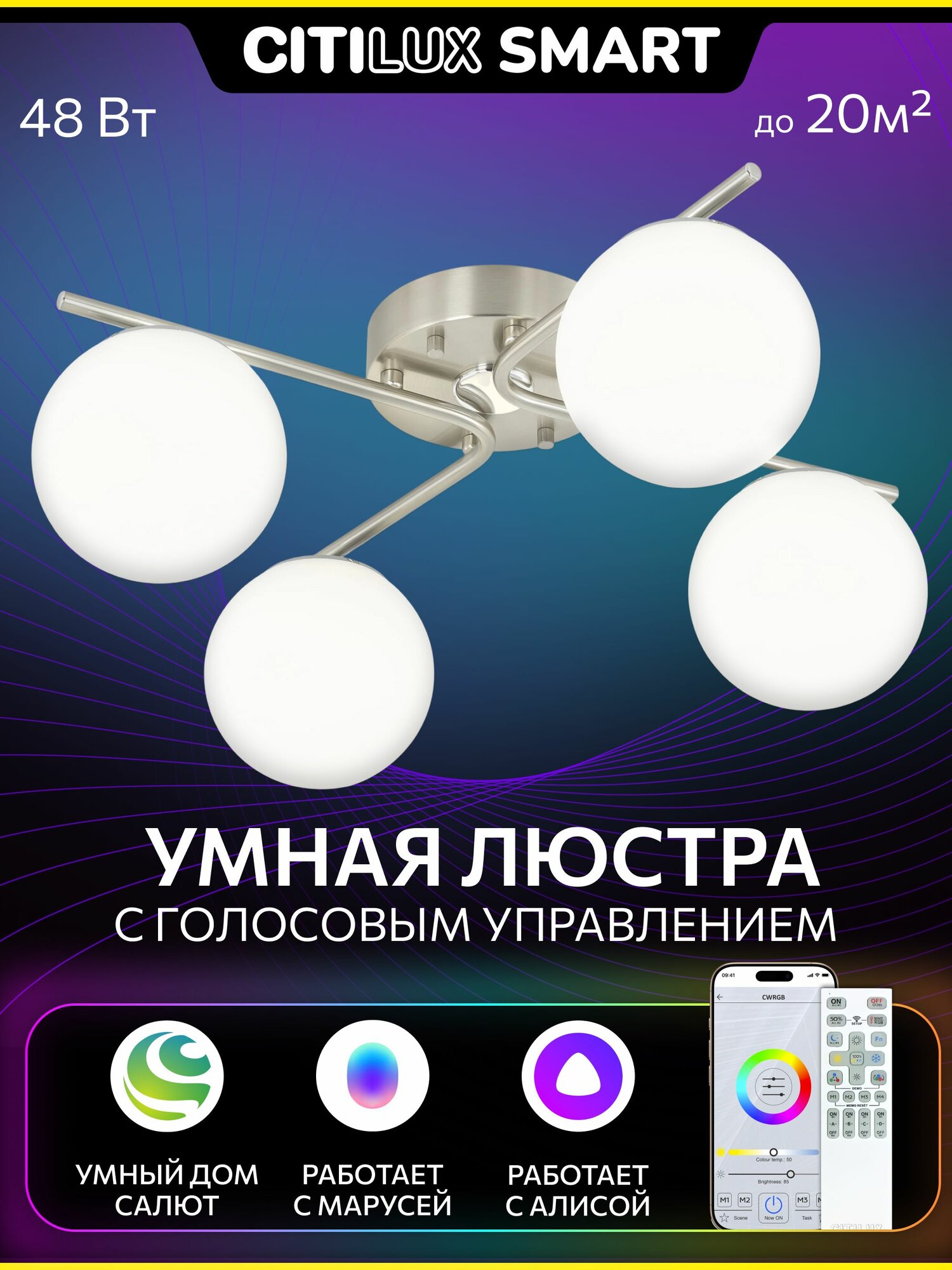 Потолочная умная люстра Citilux Адам Смарт CL228A141, RGB LED, 48Вт, 5300Лм, голосовое управление, пульт