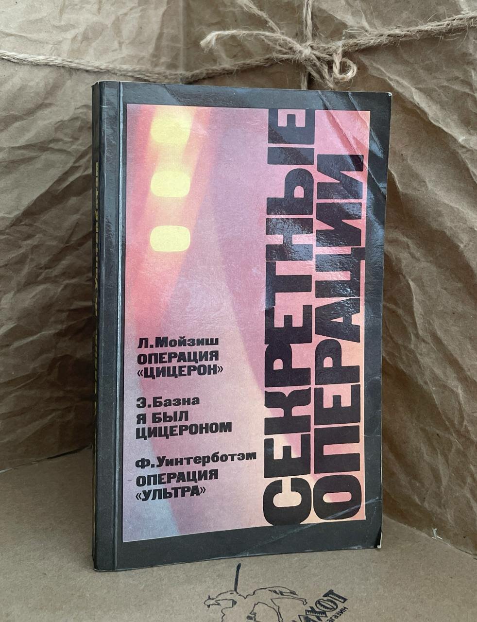 Секретные операции