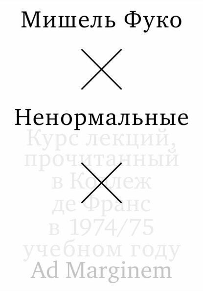 Ненормальные [Цифровая книга]