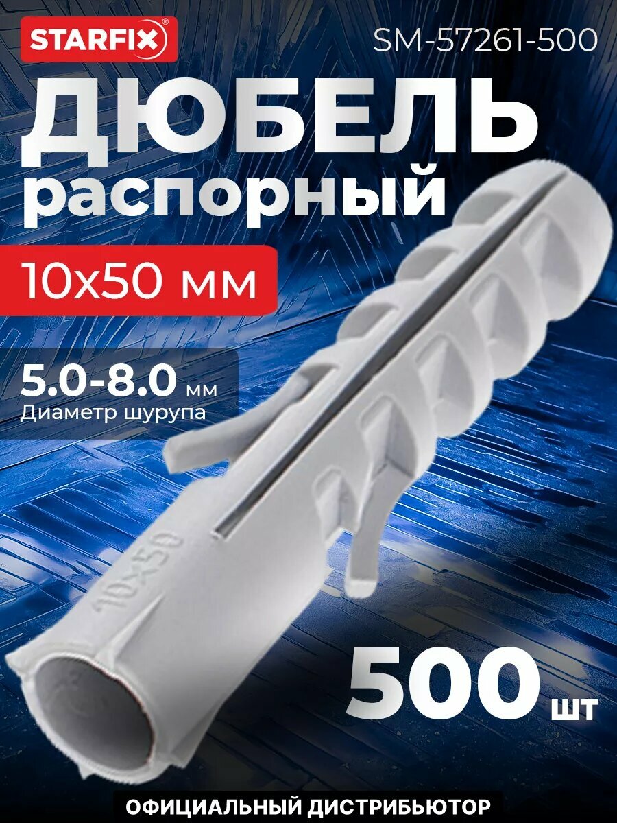 Дюбель распорный 10х50 мм тип S STARFIX 500 штук (SM-57261-500)