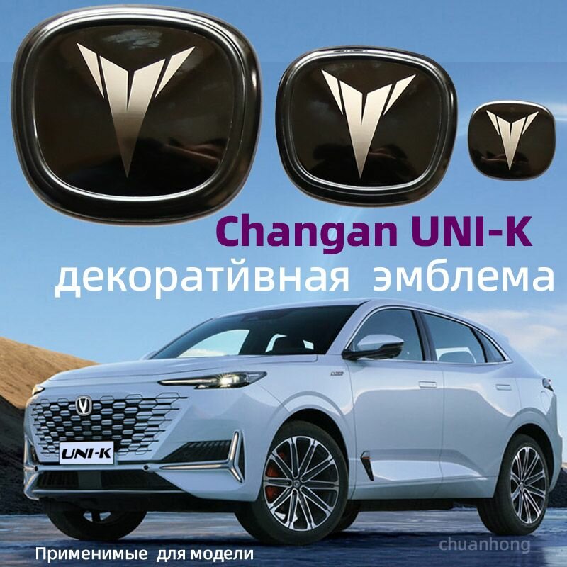 Декоративный шильдик Changan UNI-K 2023-2025 оригинальный логотип автомобиля для стильного тюнинга и индивидуальности