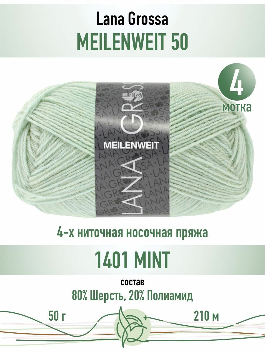 Носочная пряжа Lana Grossa Meilenweit 50 (1401 Mint) 4 мотка по 50 г/210 м 80%Шерсть, 20% Полиамид