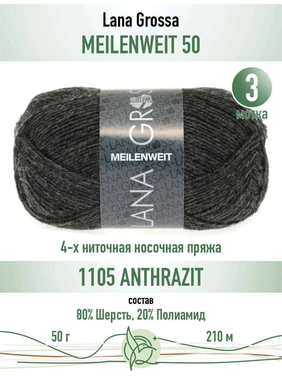 Носочная пряжа Lana Grossa Meilenweit 50 (1105 Anthrazit) 3 мотка по 50 г/210 м 80%Шерсть, 20% Полиамид