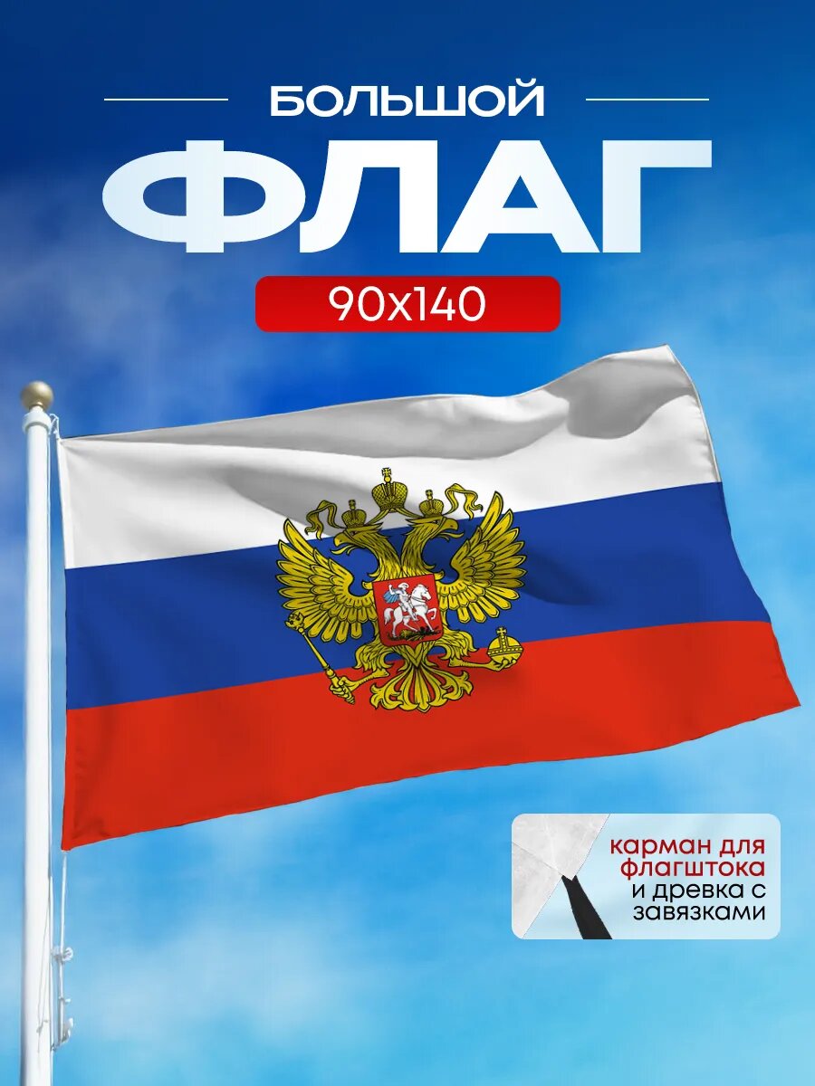 Флаг большой 90х140 на стену и флагшток с завязками и принтом России с гербом