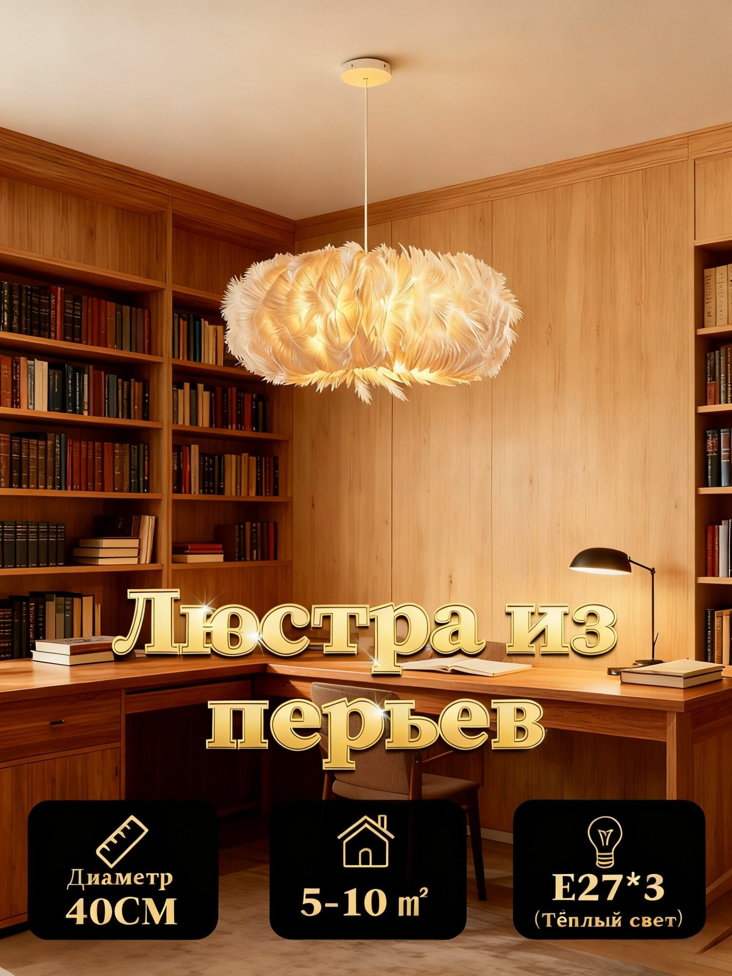 Люстра из перьев 40cm Теплый свет