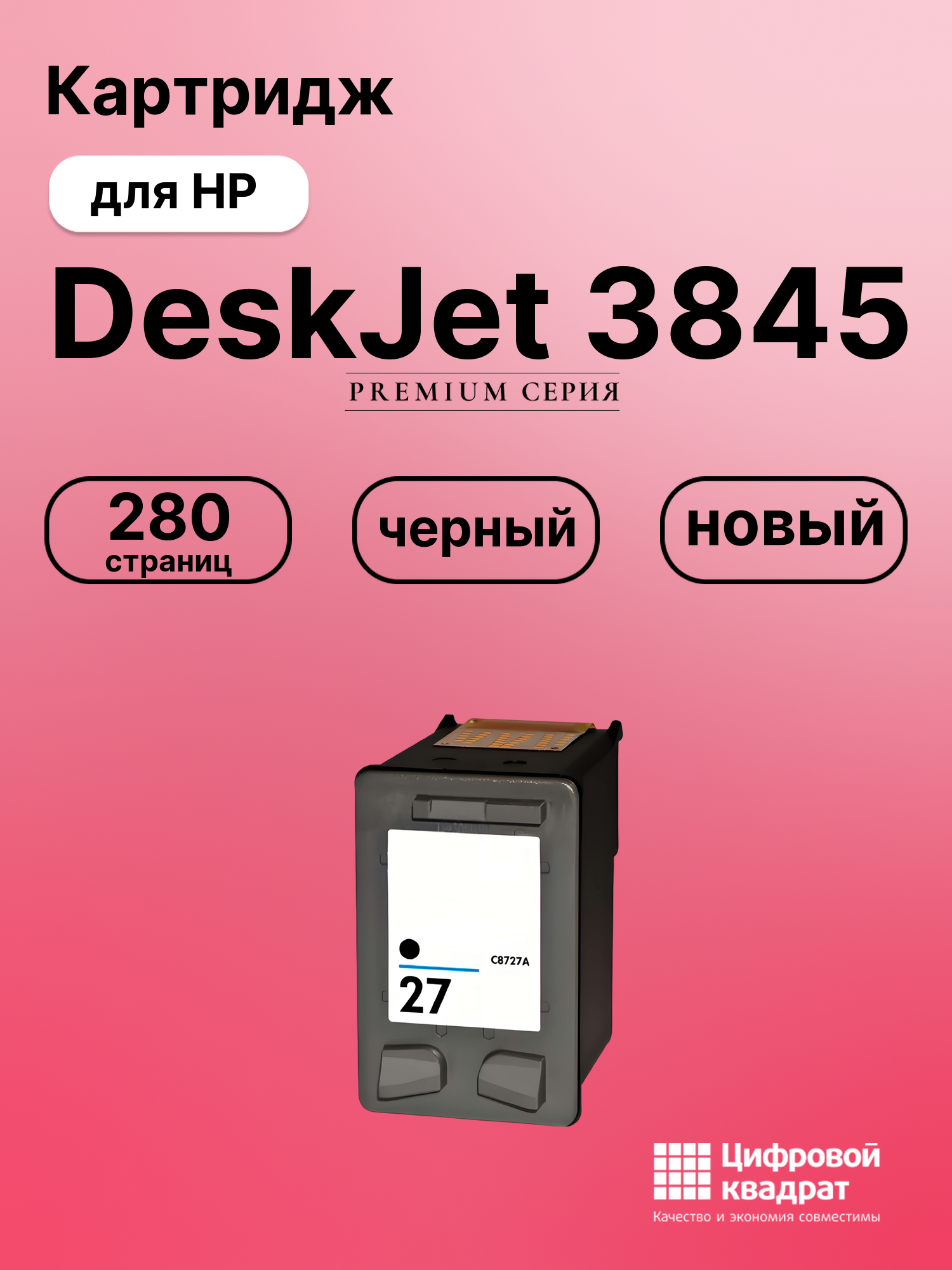 Картридж для HP DeskJet 3845 (27), DeskJet 3400, DeskJet 3420, DeskJet 3425, DeskJet 3520, DeskJet 3535, DeskJet 3550
