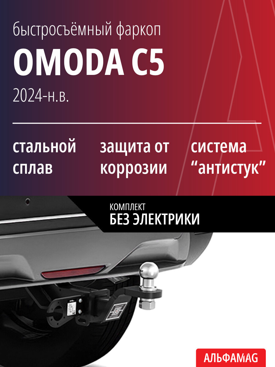 Быстросъемный фаркоп OMODA C5 (2024-н. в.), комплект без электрики