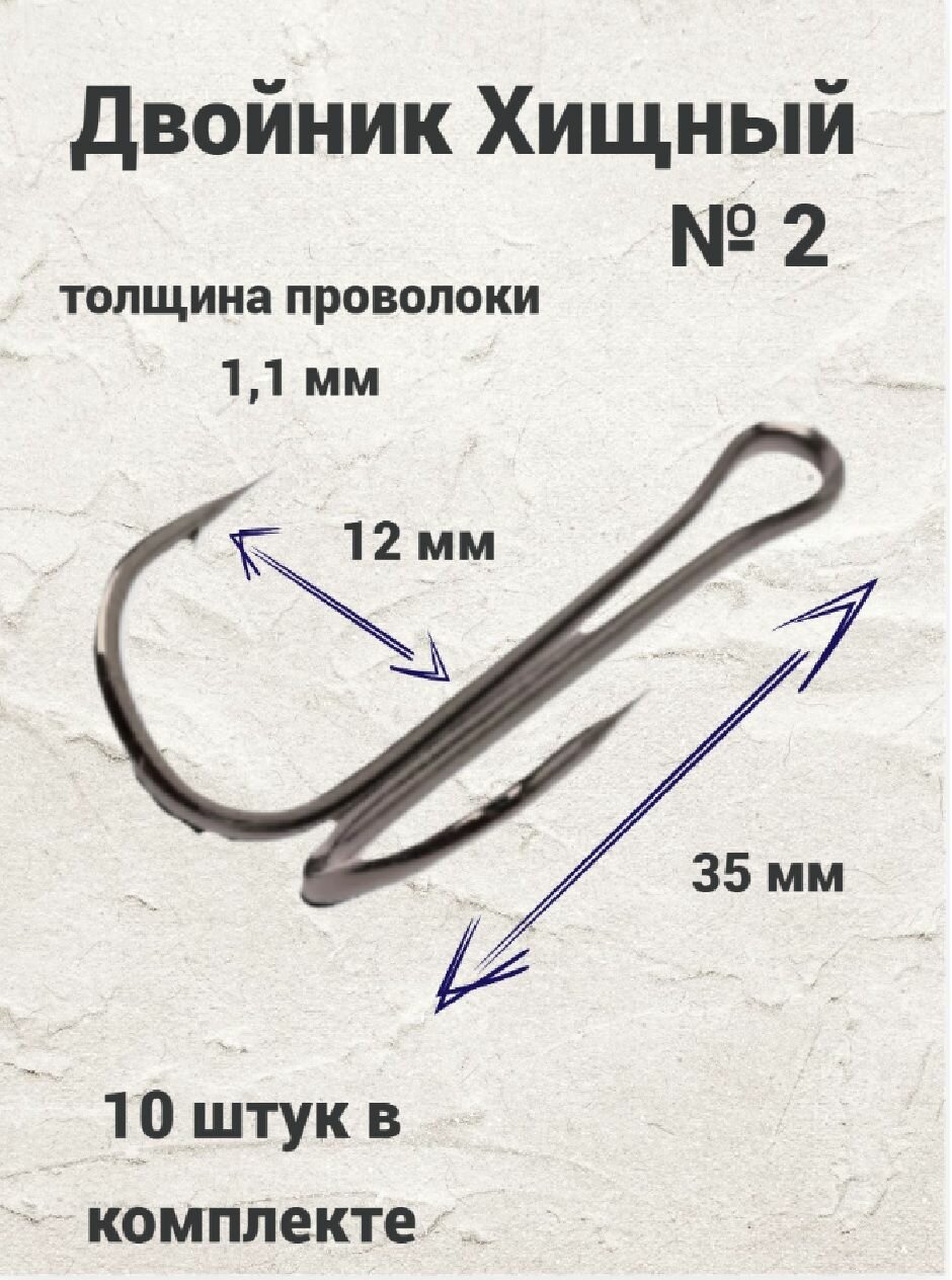 Крючок рыболовный двойник Хищный в упаковке10шт.