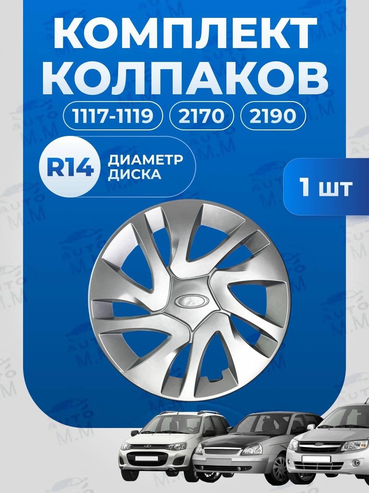 Колёсные колпаки R14 для Lada ( Granta, Priora, Kalina) комплект (1шт) серебро