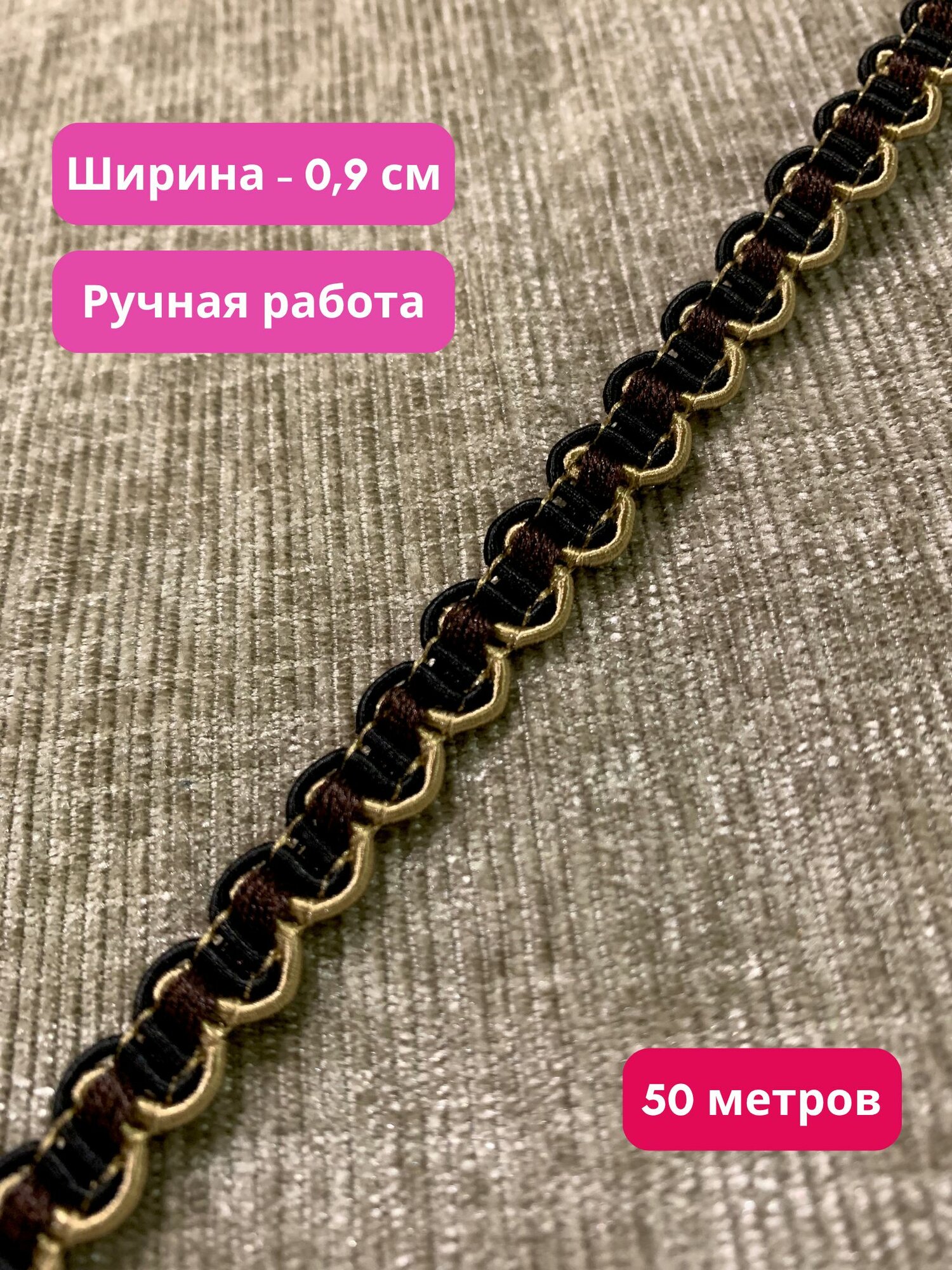 Тесьма декоративная, ручная работа, длина 50 м, ширина 0,9 см