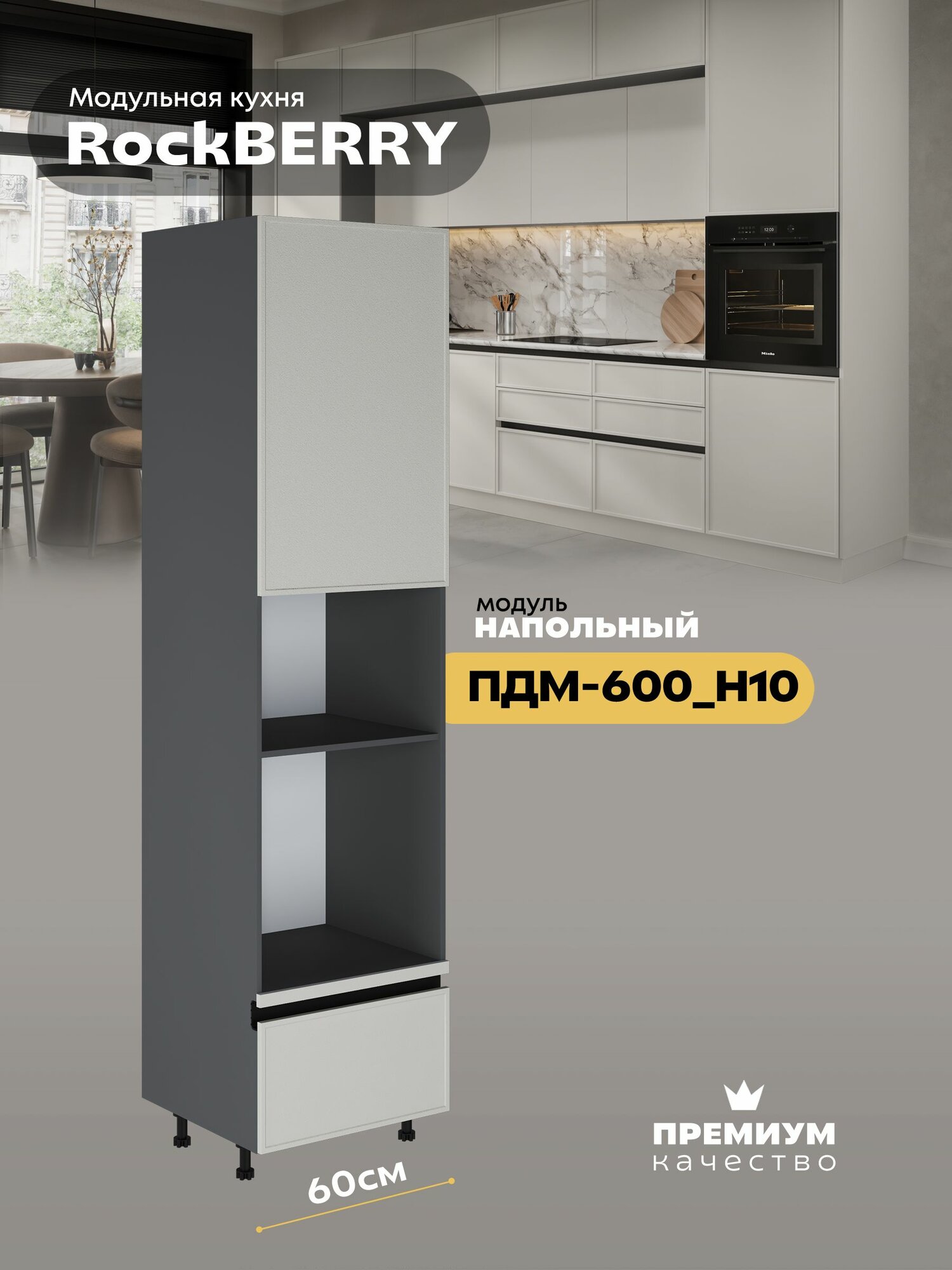 Шкаф-пенал для кухни под духовой шкаф и микроволновую печь "РокБерри" ПДМ-600_Н10 (Серый шифер/Баноффи)