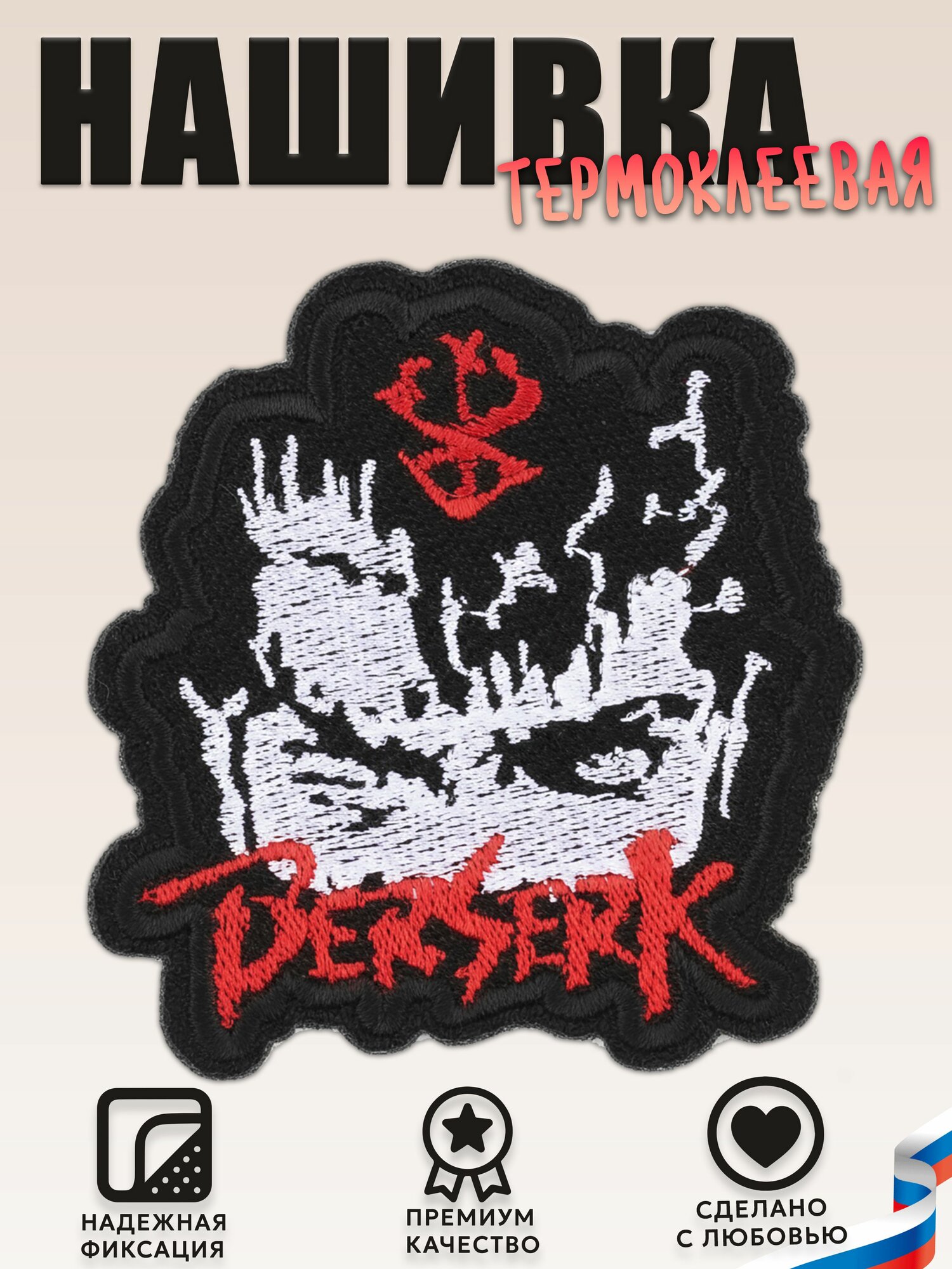 Нашивка, шеврон, патч (patch) Berserk, размер 7*7,5 см
